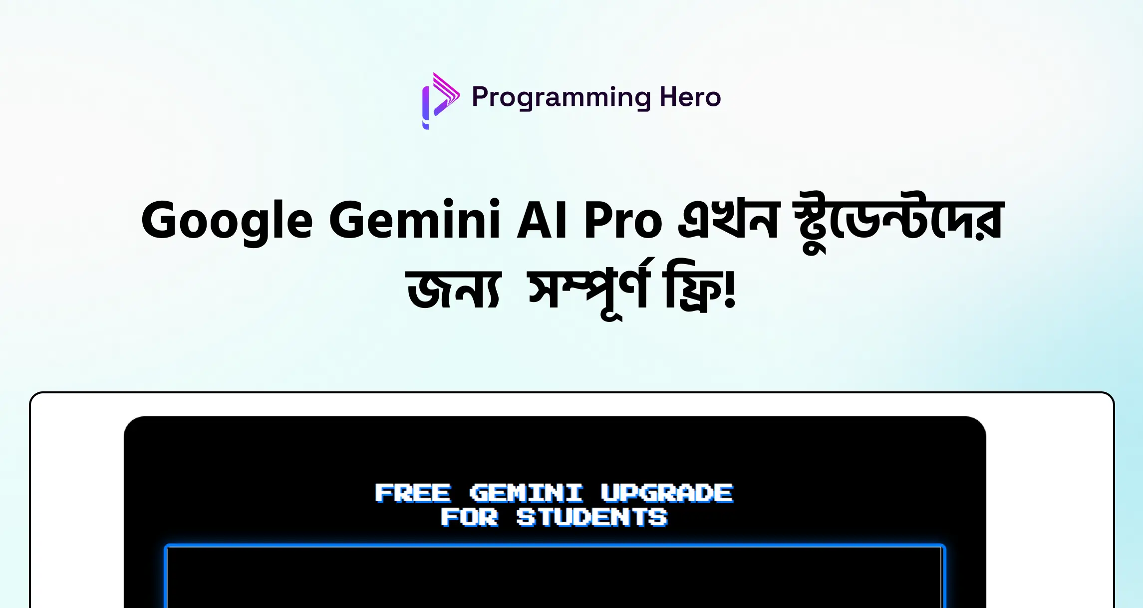 Gemini AI Pro শিক্ষার্থীদের জন্য ২০২৬ সাল পর্যন্ত সম্পূর্ণ ফ্রি! - Programming Hero Blog