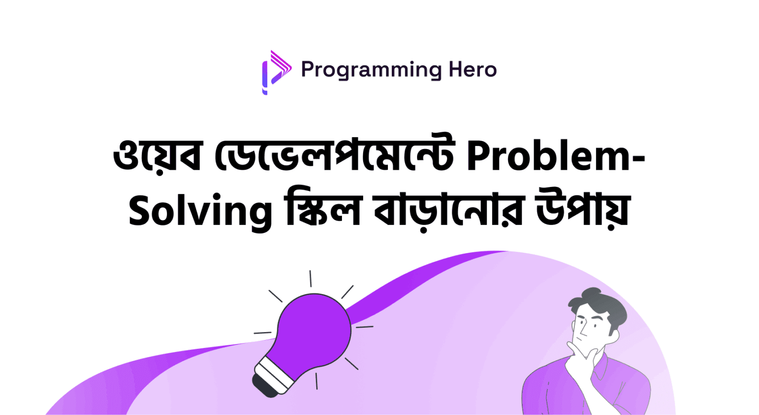 ওয়েব ডেভেলপমেন্টে Problem-Solving স্কিল বাড়ানোর উপায় - Programming Hero Blog