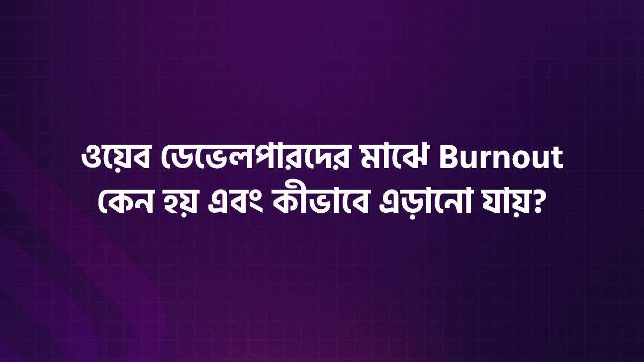 ওয়েব ডেভেলপার হিসেবে Personal Branding কিভাবে করবো?