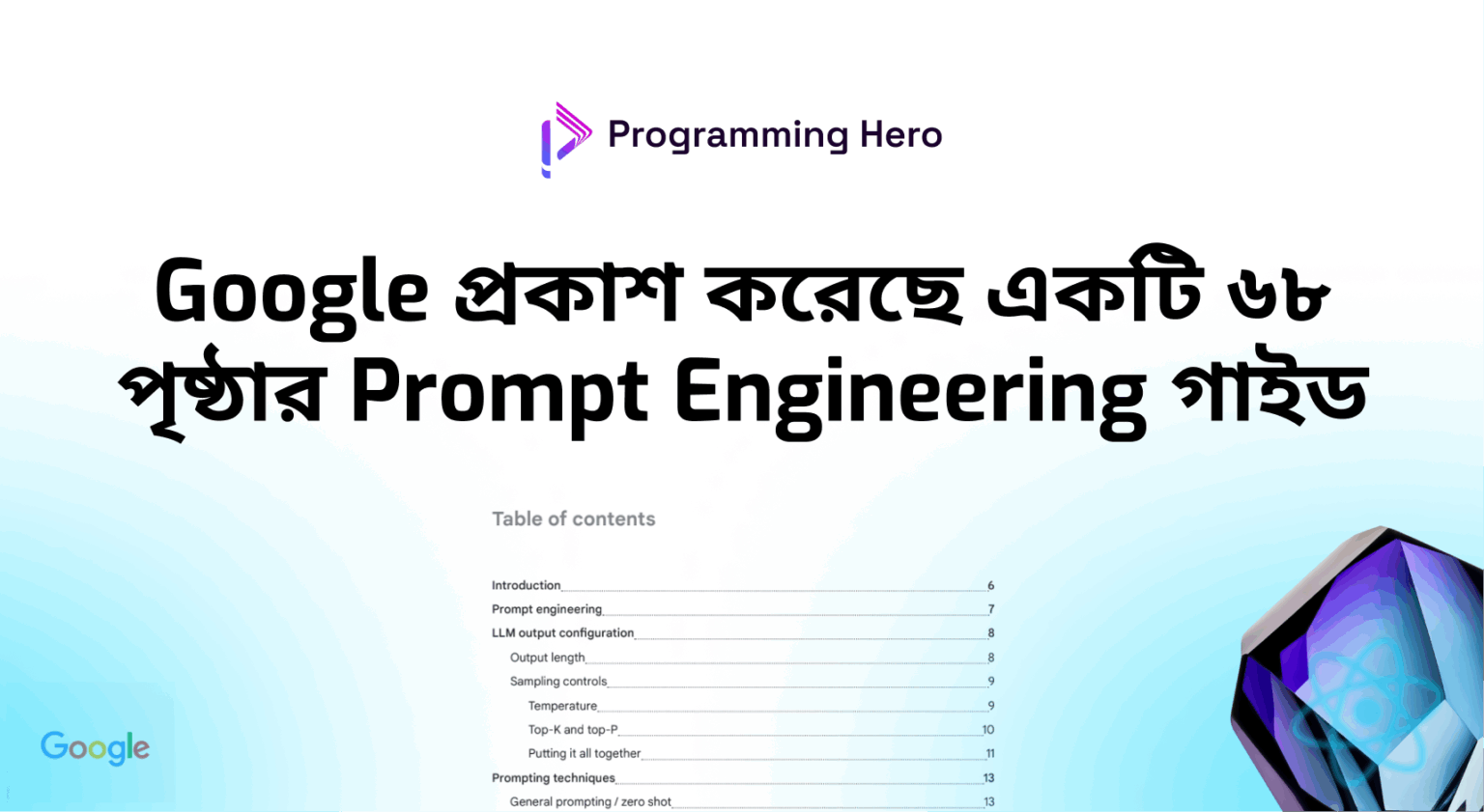 Google প্রকাশ করেছে একটি ৬৮ পৃষ্ঠার Prompt Engineering গাইড - Programming Hero Blog