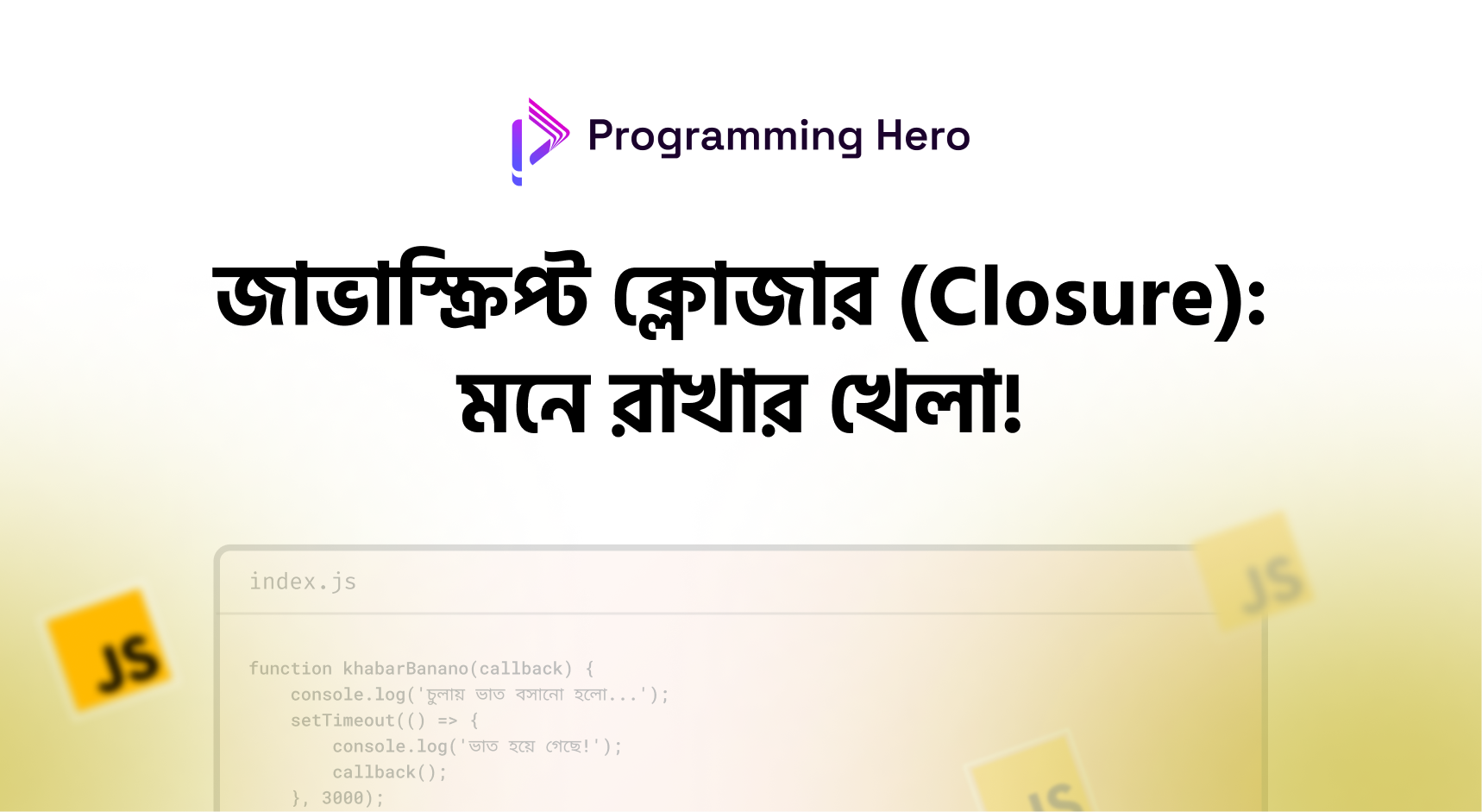 জাভাস্ক্রিপ্ট ক্লোজার (Closure): মনে রাখার খেলা! - Programming Hero Blog