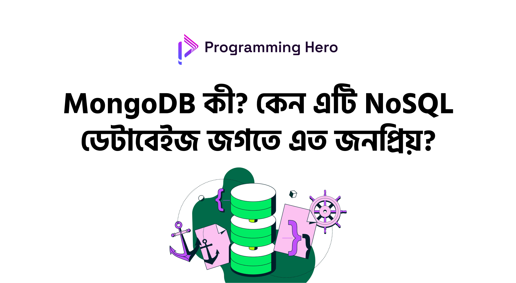 MongoDB কী? কেন এটি NoSQL ডেটাবেইজ জগতে এত জনপ্রিয়? - Programming Hero Blog