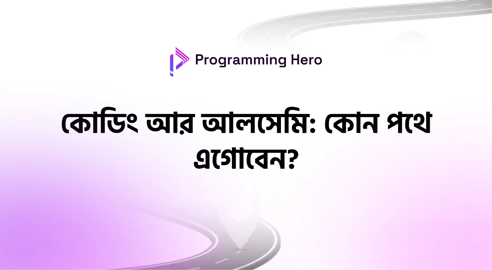 কোডিং আর আলসেমি: কোন পথে এগোবেন? - Programming Hero Blog