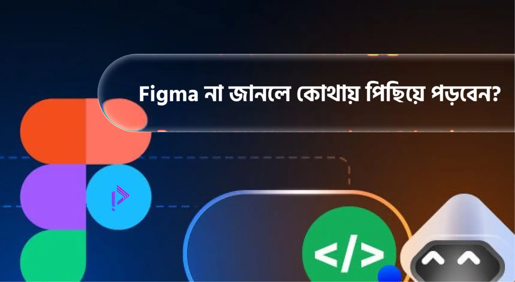 Figma না জানলে Web Developer হিসেবে কোথায় পিছিয়ে পড়বেন ...