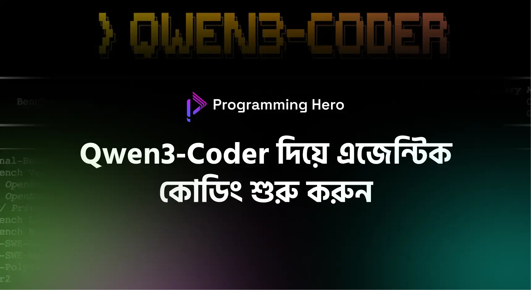 Qwen3-Coder দিয়ে এজেন্টিক কোডিং শুরু করুন - Programming Hero Blog
