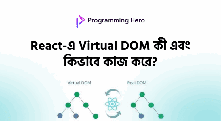 React-এ Virtual DOM কী এবং কিভাবে কাজ করে?