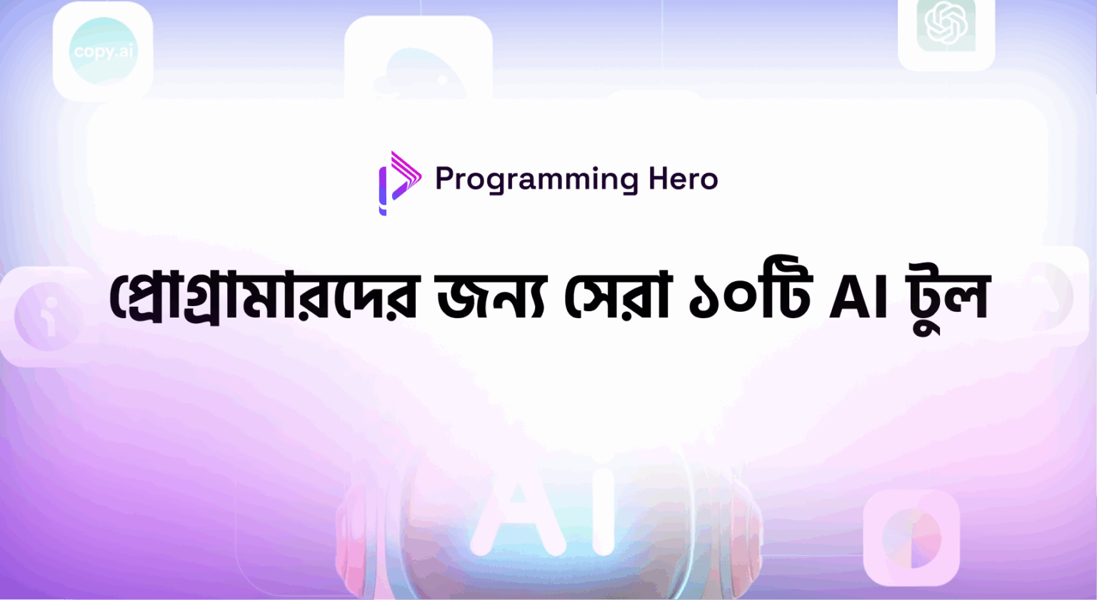 প্রোগ্রামারদের জন্য সেরা ১০টি AI টুল - Programming Hero Blog