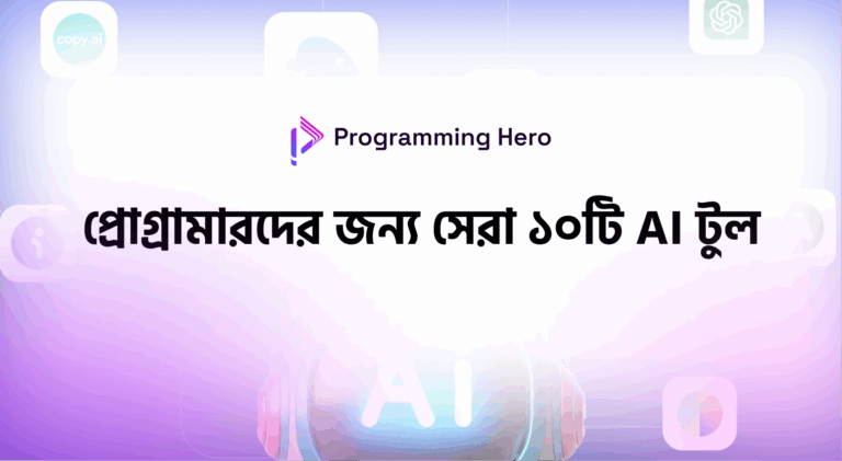প্রোগ্রামারদের জন্য সেরা ১০টি AI টুল - Programming Hero Blog
